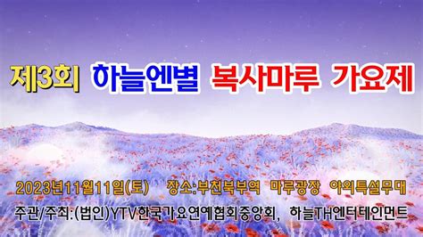 제3회 하늘엔별 복사마루 가요제 Full 영상 제3회하늘엔별복사마루가요제 Ytv한국가요연예협회중앙회 하늘th엔터테인먼트