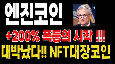 엔진코인 엔진코인 전망 코인전망 비트코인 이더리움 도지코인 Youtube