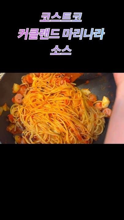 코스트코 유기농 마리나라 소스 추천 Youtube