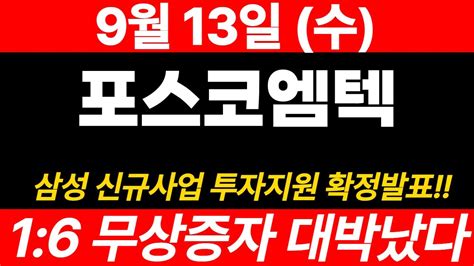 포스코엠텍 속보9월12일 신규사업 대규모 투자지원 확정 무조건 매수하세요 영상 무조건 시청하세요포스코엠텍 포스코엠텍주가 Youtube