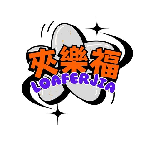 夾樂福 桃園店 🎉 夾樂福 全新升級．重磅遷店公告 🎉 📦 我們將於 20250415二 0000 Facebook