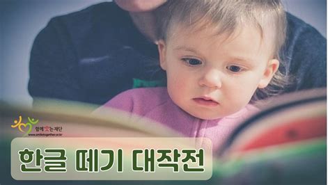 함께웃는재단 국내외 연구자료 한글 떼기 대작전 많은 교육 전문가들은 한글 읽기 지도를 어떻게 하면