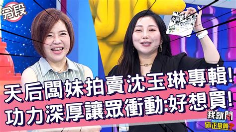 天后闆妹拍賣沈玉琳專輯！功力深厚讓全場衝動：好想買！楊皓如 茵芙︱part14 Ep36👄20220929︱我就問你正常嗎 Youtube