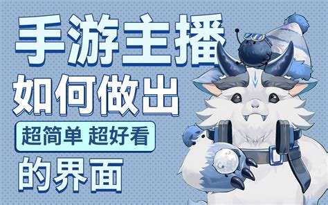 【教程】一学就会！手游主播怎么从无到有设计一个好看又好玩的直播界面？ 小小的也渴爱 默认收藏夹 哔哩哔哩视频