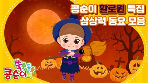 [콩순이 쑥쑥동요] 콩순이 할로윈 특집 묶음 영상ㅣ콩순이 상상력동요 Youtube