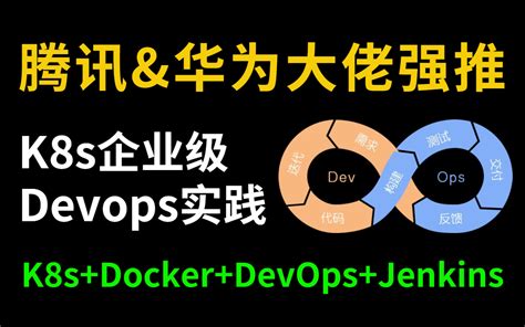 【devops教程100集】2022年b站最适合新手学的devops运维实战教程 devops运维 devops开发 devops