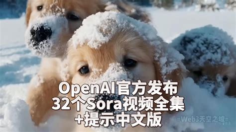 Openai官方发布sora视频全集提示中文版高清1080p在线观看平台腾讯视频