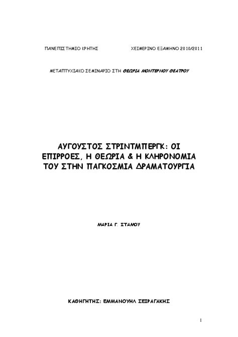 Pdf ΑΥΓΟΥΣΤΟΣ ΣΤΡΙΝΤΜΠΕΡΓΚ ΟΙ ΕΠΙΡΡΟΕΣ Η ΘΕΩΡΙΑ And Η ΚΛΗΡΟΝΟΜΙΑ ΤΟΥ ΣΤΗΝ ΠΑΓΚΟΣΜΙΑ ΔΡΑΜΑΤΟΥΡΓΙΑ