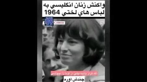 واکنش زنان انگلیسی به لباس های لختی 1964 نماشا