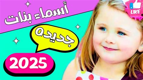 أسماء بنات جديدة 👸 قمة الروعة والجمال 🤩 أسماء بنات جميلة Youtube