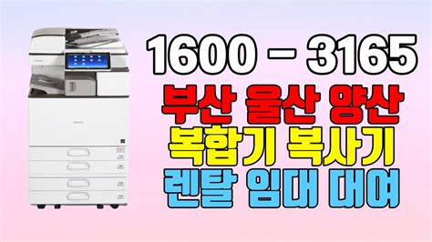 부산 울산 양산 칼라 레이저 복합기 프린터 복사기 플로터 컴퓨터 노트북 공기청정기 문서세단기 임대 렌탈 대여 렌트 판매 Youtube