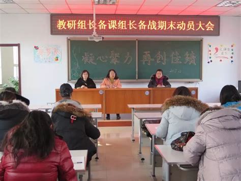 教研活动凝心聚力 再创佳绩教研组长备课组长备战期末动员会
