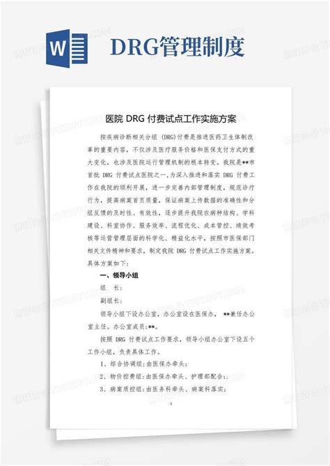 医院drg付费试点工作实施方案word模板下载编号qbxvbdbk熊猫办公