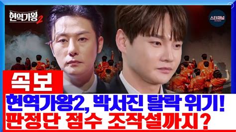 현역가왕2 박서진 탈락 위기 대국민 투표 점수 반영 후 대반전 연예인 판정단 점수 조작설까지 터졌다 Youtube