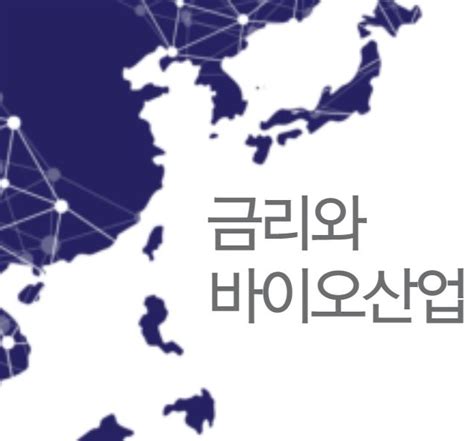 바이오 주가 전망 금리가 바이오 산업과 주가에 미치는 영향 알아보기 다이아j 행복연구소2