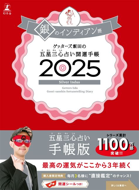 楽天ブックス 【サイン本】ゲッターズ飯田の五星三心占い 開運手帳2025 銀のインディアン座 ゲッターズ飯田