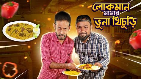 ঠান্ডা ঠান্ডা ওয়েদারে লোকমান মামার খিচুড়ি ও গরু ভুনা। খিচুড়ি কাচ্চি ইলিশ পোলাও যা খাবেন ৮০