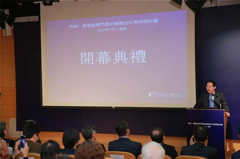 2017年内地、香港、澳门历史建筑活化再用研讨会在香港举行