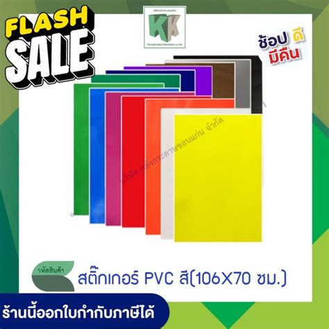สติกเกอร์พีวีซี Sticker Pvc สติกเกอร์สี สติกเกอร์โปสเตอร์ สติกเกอร์ใส แผ่นใหญ่ 106x70 ซม มี12