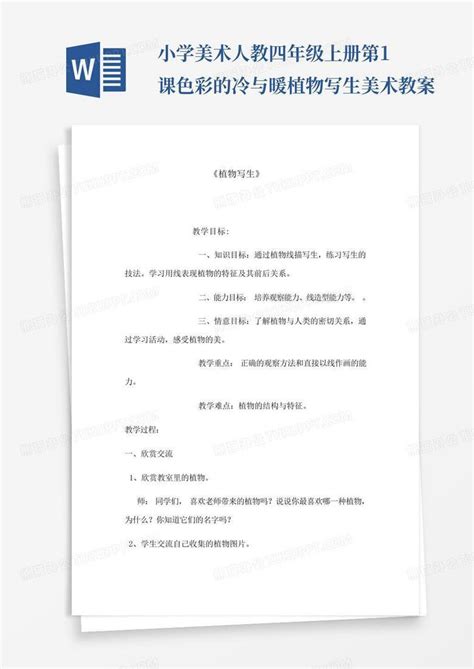 小学美术人教四年级上册第1课色彩的冷与暖植物写生美术教案word模板下载 编号qmwgoeam 熊猫办公