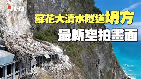 蘇花坍方最新空拍畫面「巨石砸隧道」拚4天搶通｜蘇花公路｜大清水隧道 Youtube