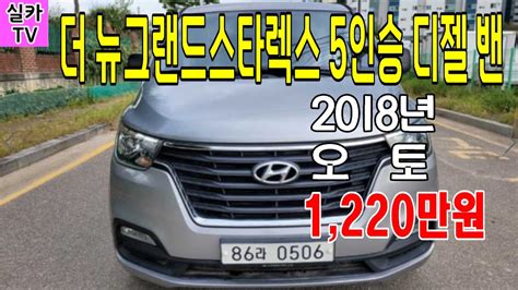 현대더 뉴그랜드스타렉스오토 5인승 디젤 밴가성비최고판매1220만원 중고차매물 과 시세를 안내 합니다 실카tv 오늘