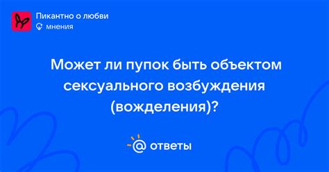 Может ли пупок быть объектом сексуального возбуждения вожделения Ответы Mail