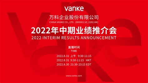 路演直播 万科2022年中期业绩发布会手机新浪网
