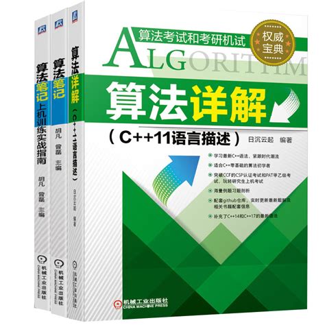 正版 算法笔记胡凡 算法笔记上机训练实战指南 算法详解C 语言描述 全三册算法竞赛辅导书籍 研究生计算机专业入学考试教材