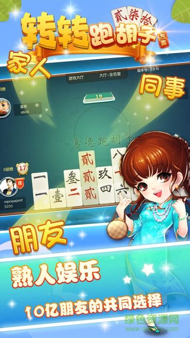 转转跑胡子图片预览 绿色资源网