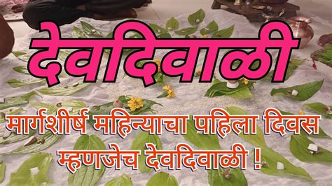 Devdiwali देवदिवाळी ।। विडा भरण्याची पद्धत ।।vlog 9 Youtube