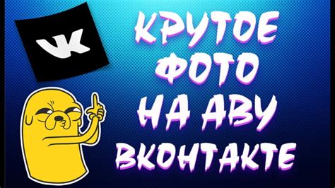 Как сделать крутое фото на аву ВК 5 секретов успешной аватарки Youtube