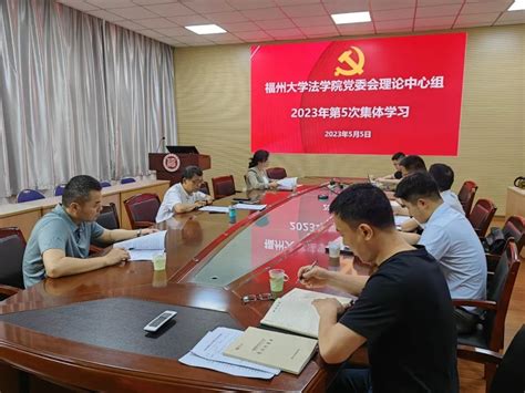 主题教育我院召开党委理论中心组（扩大）学习会 福州大学法学院