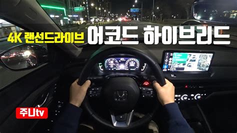 4k랜선드라이브 혼다 어코드 하이브리드 1인칭 야간주행 2024 Honda Accord Hybrid Pov Night Drive Youtube