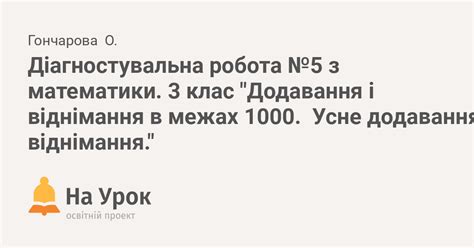Діагностувальна робота №5 з математики 3 клас Додавання і віднімання в межах 1000 Усне