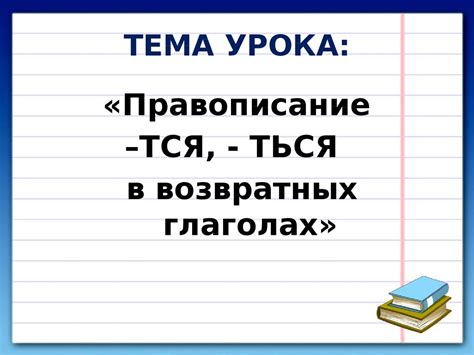 Правописание ТСЯ ТЬСЯ в возвратных глаголах презентация онлайн