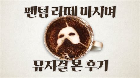 뮤덕 브이로그 국내 최초 뮤지컬 카페 후기 Stage246 Youtube