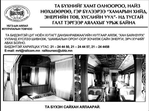 Улаанбаатар төмөр замын Аялал Жуулчлалын Товчоо