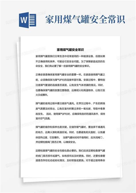 家用煤气罐安全常识word模板下载编号lyjwejzz熊猫办公