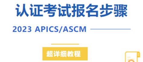 2023 Apics Ascm 认证考试报名步骤 知乎