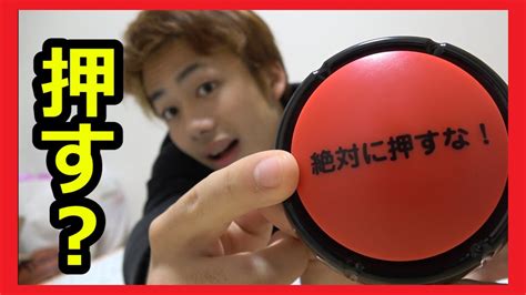 【検証】絶対に押してはいけないボタンがあったら人は押すのか！？ Youtube
