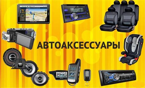 Автоаксессуары оптом и в розницу