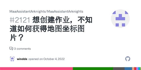 想创建作业，不知道如何获得地图坐标图片？ · Issue 2121 · Maaassistantarknightsmaaassistantarknights · Github