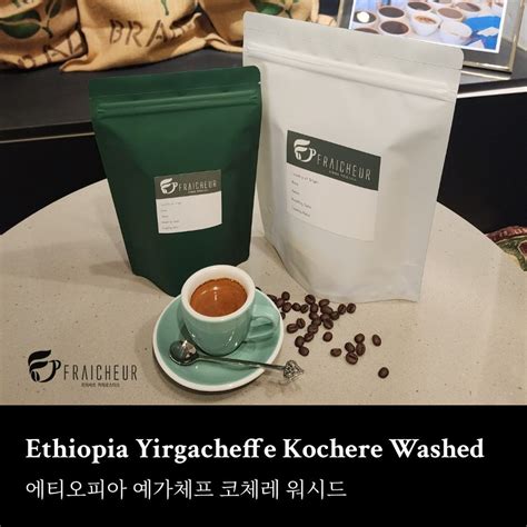 에티오피아 예가체프 코체레 워시드 대치동 카페 원두 공장 프레세르 커피 로스터스