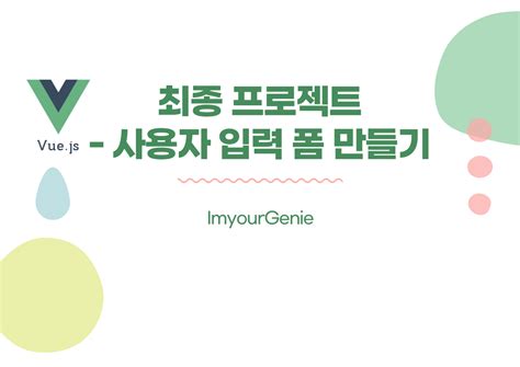 Vue js 최종 프로젝트 사용자 입력 폼 만들기