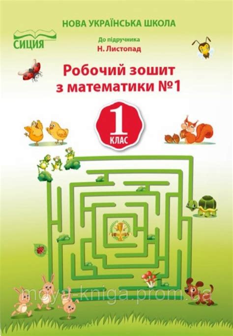 1 Клас Робочий Зошит Математика Частина 1 Должек до Підручника Листопад Видавництво Сиция