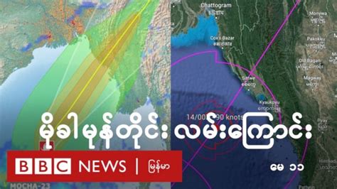 မိုခါ မုန်တိုင်း ရခိုင်ပြည်နယ်ကို တိုက်ရိုက်ဦးတည်နေ Bbc News မြန်မာ