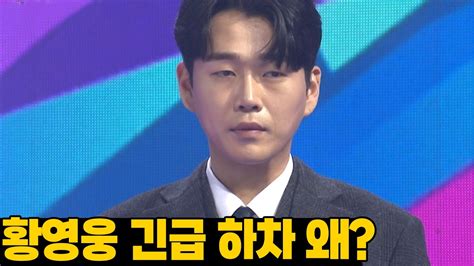 황영웅 긴급 하차 진짜 속내는 Youtube