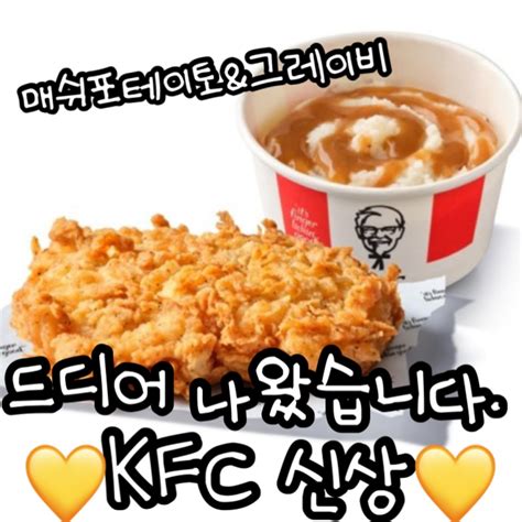 푸드의 먹스타그램🍢 외국 Kfc에서만 먹을 수 있었던 메뉴 매쉬포테이토and그레이비 드디어 국내에 출시함🥹 매쉬포테이토의 부드러움그레이비 소스 Jmt