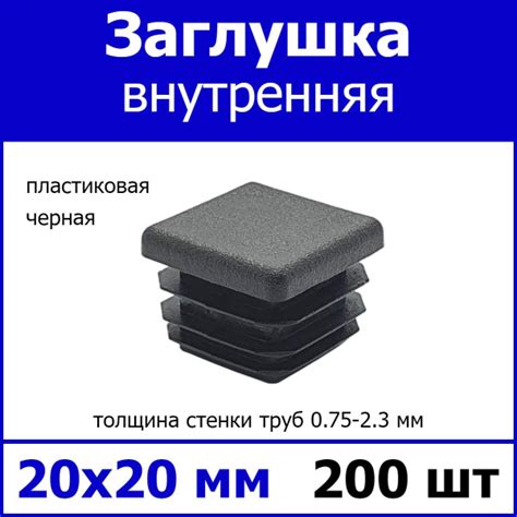 Заглушка для профильной трубы 20х20 черная 200шт - купить с доставкой ...